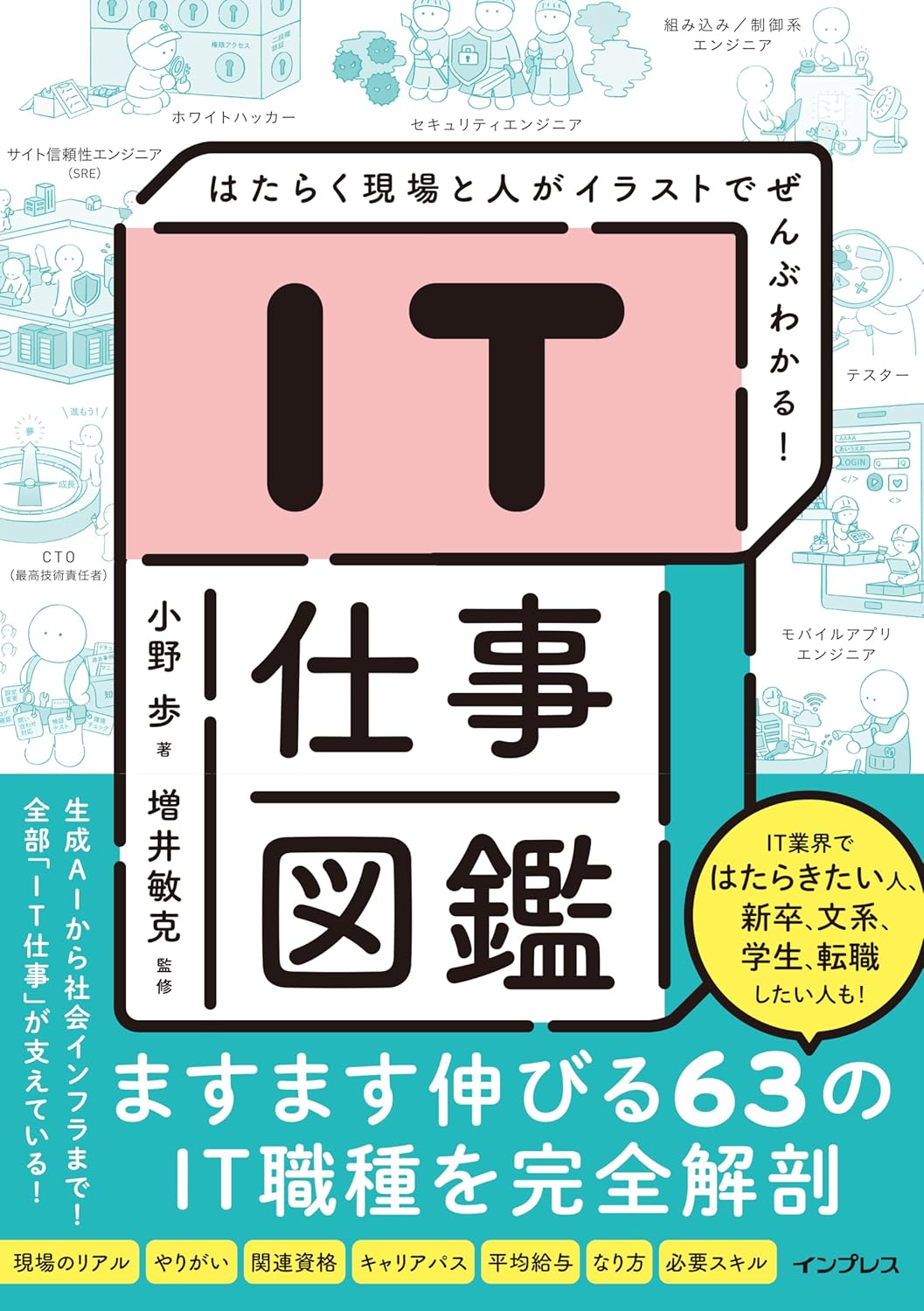 商品情報■--------------------生成AIから社会インフラまで！全部「IT仕事」が支えている！　ますます伸びる63のIT職種を完全解剖--------------------■■AI時代に求められるIT職種をかわいいイラスト...