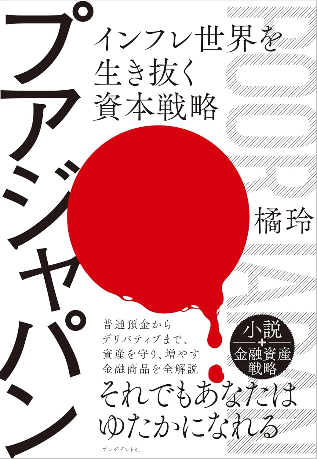 商品情報◆注文殺到! 発売前重版決定!!SNSで話題沸騰中!◇人気作家・橘玲氏、最新刊！◆作家・橘玲氏ならではの「小説」+「ノンフィクション」2部構成図表49点の圧倒的ボリューム◇〈近未来小説＋金融ガイド〉の全く新しい書籍の形態◆誰も経験し...