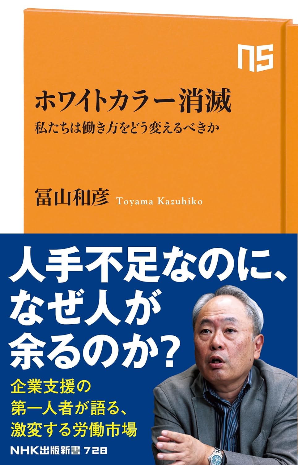 商品情報■人手不足なのに、なぜ人が余るのか?少子高齢化による深刻な人手不足と、デジタル化の進展による急激な人余りが同時に起きつつある日本社会。人手不足はローカル産業で生じ、人余りはグローバル産業で顕著に起こる。これまでの常識に捉われたホワイ...