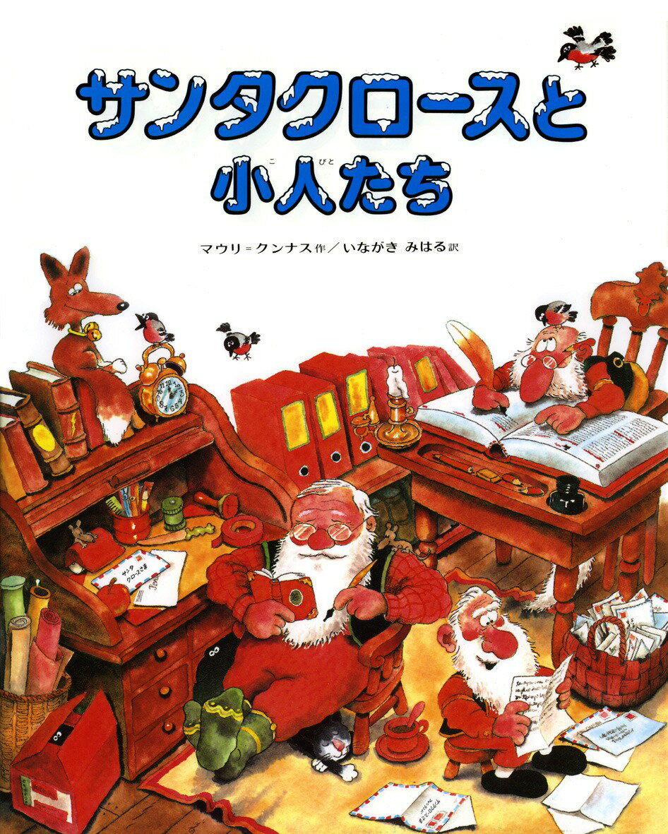 商品情報◆北欧の村で、大勢の小人たちと一緒に生活し、プレゼント作りに励むサンタの一年間を楽しく描写。フィンランドの人気作家の絵本。★受賞歴ボローニァ児童図書展・エルバ賞推薦（1982）全国学校図書館協議会・選定図書（1982）日本図書館協会...