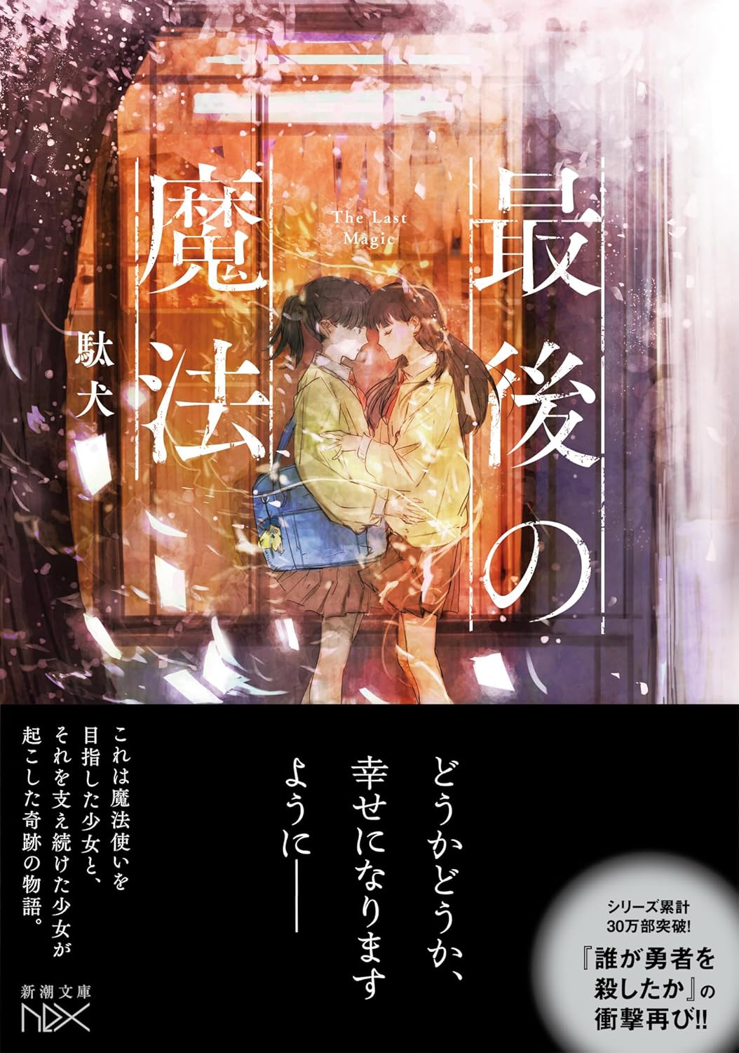 商品情報◆シリーズ累計30万部突破『誰が勇者を殺したか』の衝撃再び！　読後、きっとあなたも魔法にかかる。世界が反転する二度読み必至の傑作青春小説！魔法使いが存在する現代。しかし科学の発展により役割を失い、その社会的地位は高くない。そんな世界...