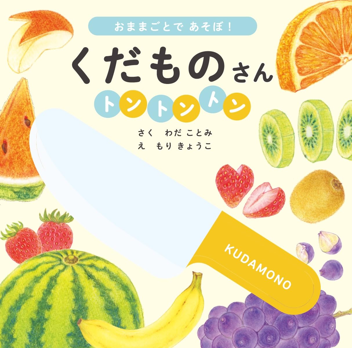 商品情報★子どもと一緒に遊びながら学べる絵本★おいしそうなくだものを包丁でトントンしてみよう！　ページをめくったら、びっくり！くだものがじょうずに切れているよ。さらにトントンしてみよう。食べやすい大きさに切ることができるよ。切ったくだもので...