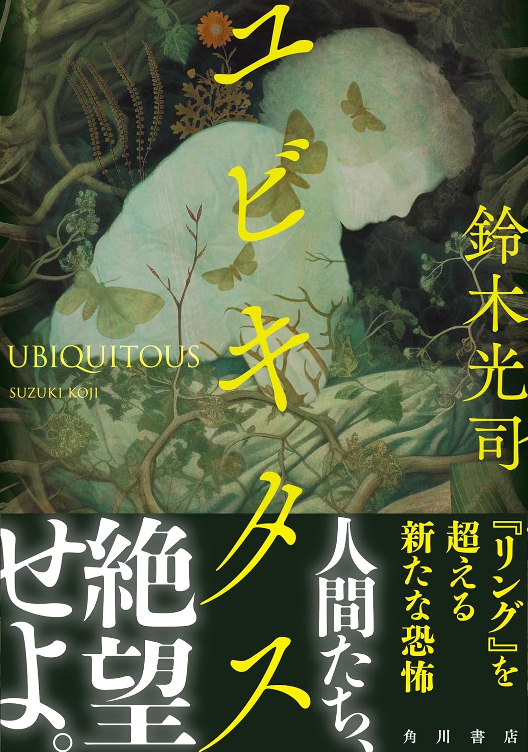 商品情報■人間たち、完全に絶望せよ。日本ホラー界の帝王、16年ぶりの完全新作!原因不明の連続突然死事件を調べる探偵の前沢恵子は、かつて新興宗教団体内で起きた出来事との奇妙な共通点を発見する。恵子と異端の物理学者・露木眞也は「ヴォイニッチ・マ...