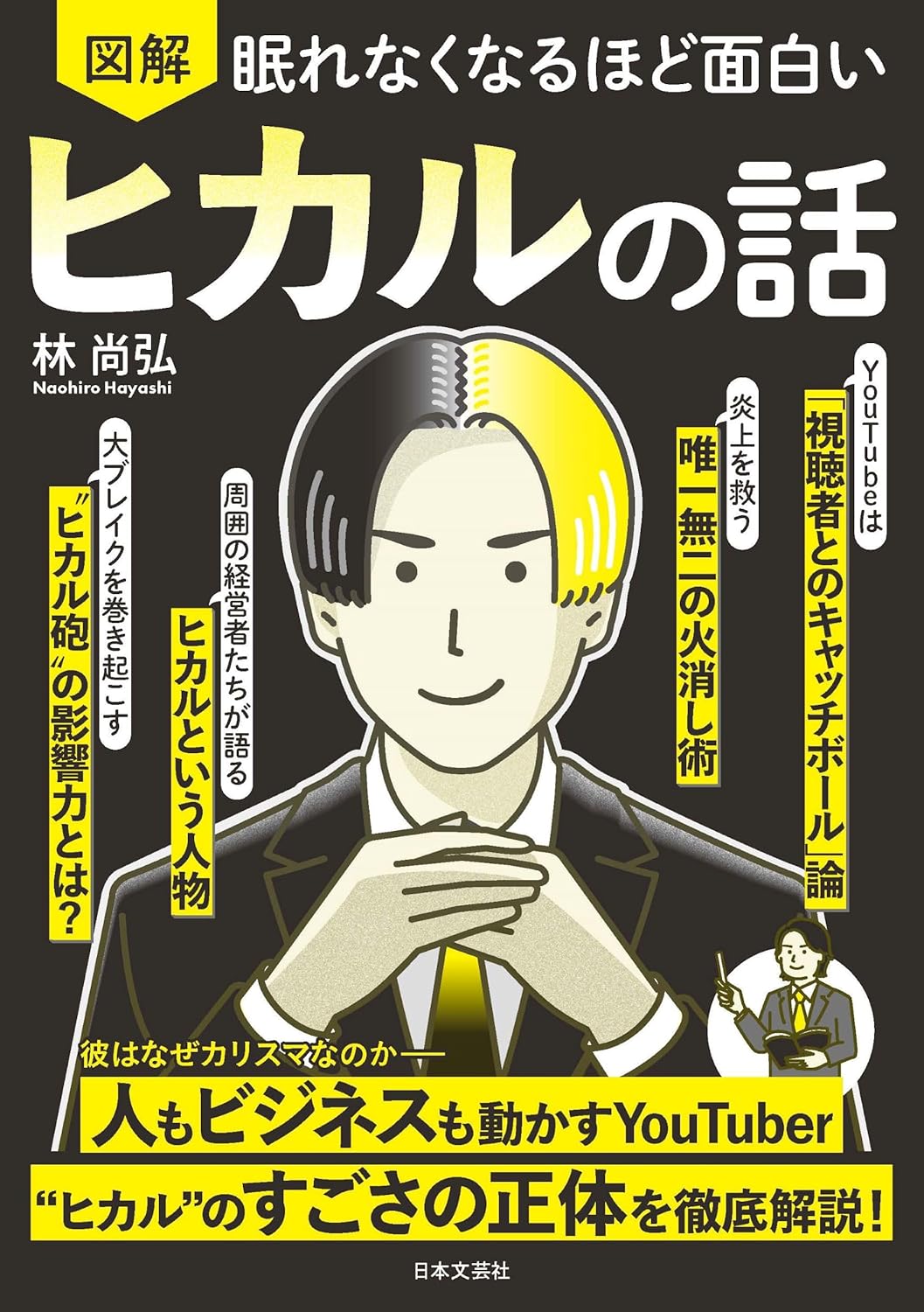 商品情報■カリスマYouTuberヒカルの「ここがすごい！」を『令和の虎』林尚弘が語り尽くす前代未聞＆異例の一冊！トップYouTuberとしての活躍はもちろん、会社経営者としても大きな影響力を持つ、異色のYouTuberヒカルさん。コラボす...