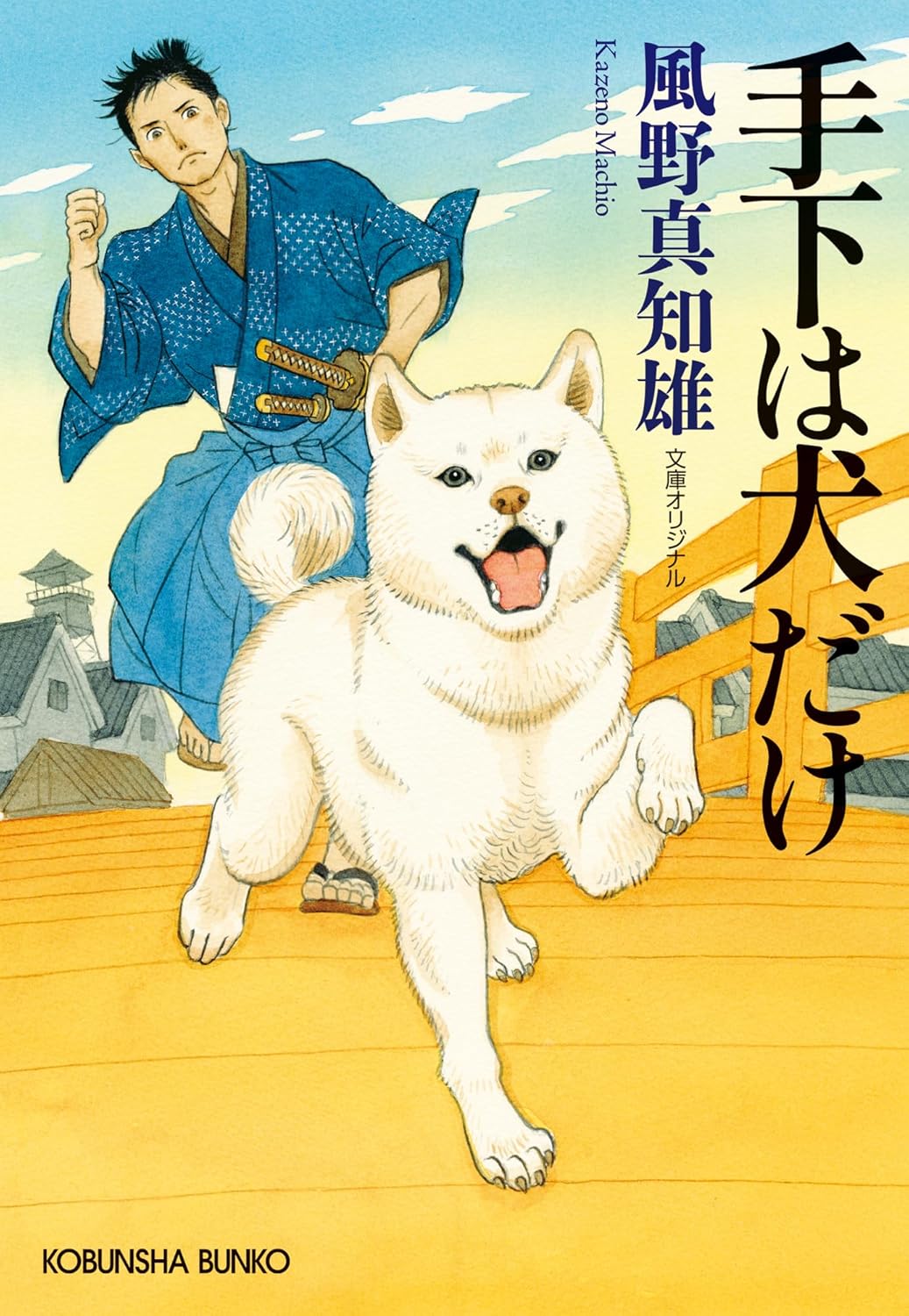 商品情報■人間以上に賢い犬が相棒の、時代ミステリー第一弾！北町奉行所同心で、安西家に養子に入っていた三郎太は、突然隠居させられ浪人の身となる。義父に長屋暮らしを命じられ、そこで一匹の真っ白な犬と出会った。その犬に空無と名づけて一緒に暮らすこ...