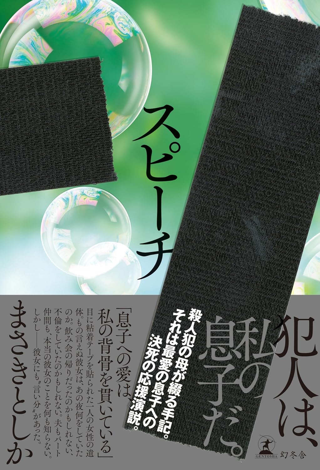 商品情報■川岸で見つかった女性の遺体。犯人はーー私の息子だ。殺人犯の母が残した手記、それは最愛の息子への決死の応援演説。札幌、豊平川の川岸で見つかった女性の遺体。“寄り添い型”の刑事、天道環奈と、その上司であり“人の不幸が見たい”緑川ミキは...
