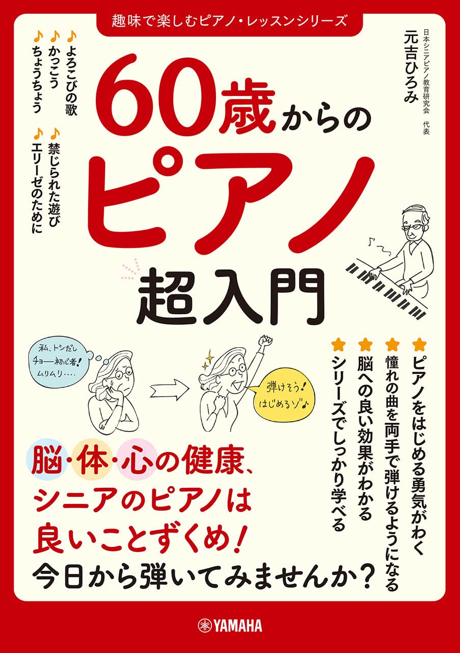 商品情報◆脳・体・心の健康、シニアのピアノは良いことずくめ！今日から弾いてみませんか？＜入会資格：60歳以上、初心者＞のピアノ教室を20年以上主宰し、シニア世代のピアノ指導を研究してきた元吉ひろみ先生による、60歳以上のための独習ピアノ教本...