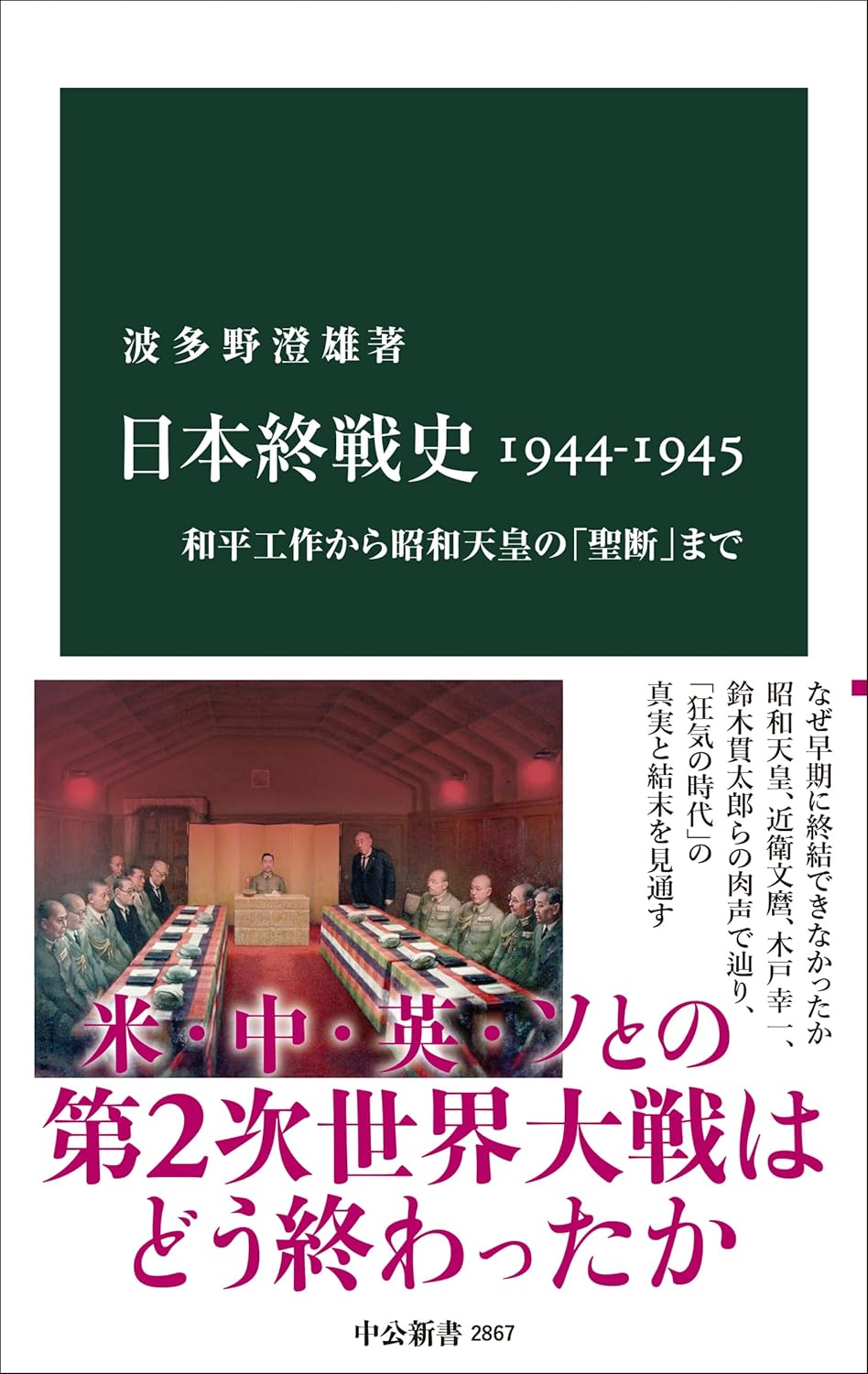 商品情報■泥沼化する日中戦争、太平洋を挟んだ日米戦争、東南アジアでの日英戦争、原爆投下、敗戦前後の日ソ戦争。米中英ソとの複合戦争はいかに推移し、幾多の和平・収拾策にもかかわらず、なぜ早期に終戦できなかったか。他方、本土決戦を目前に、なぜ「聖...