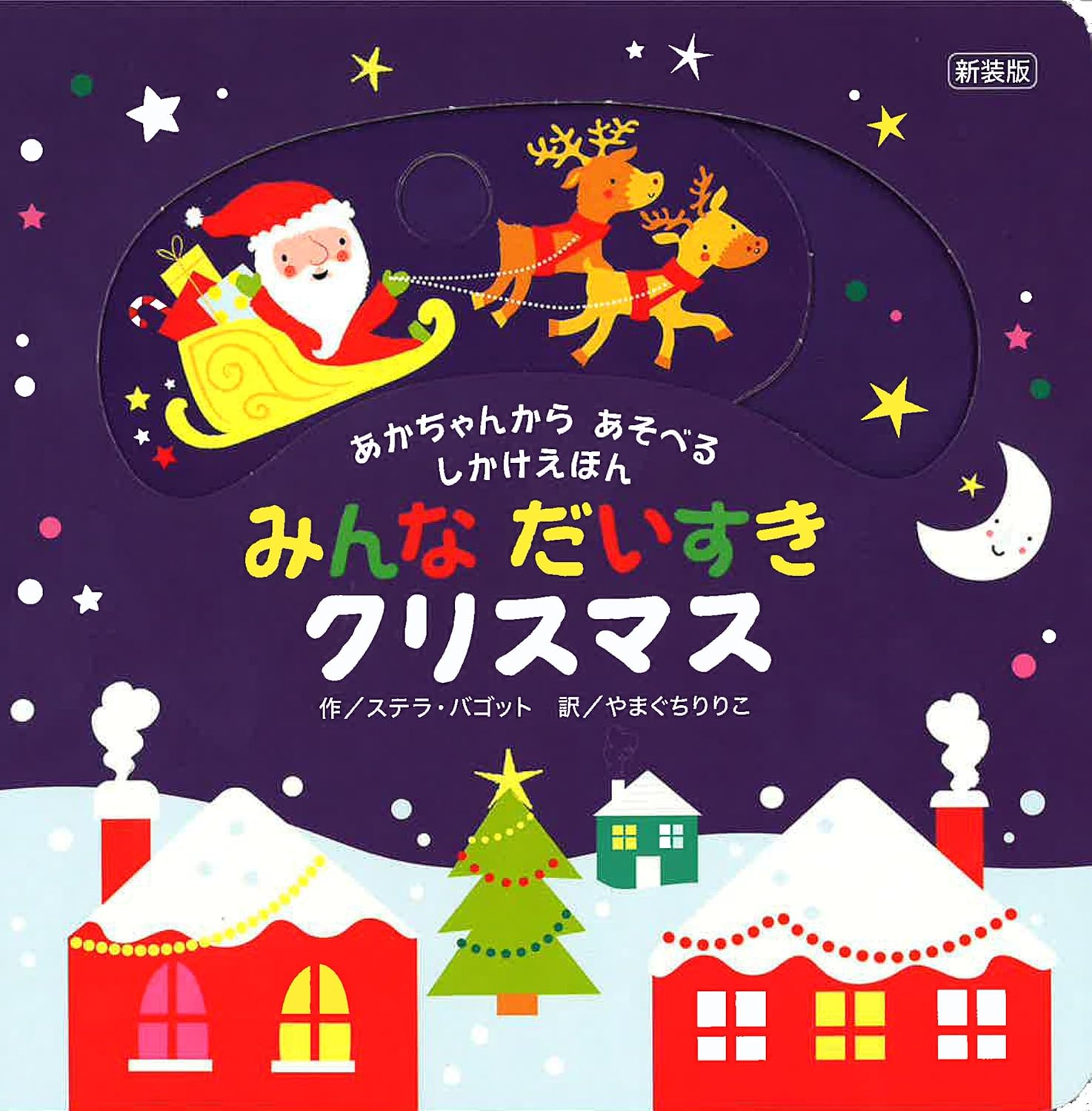 商品情報★大人気のしかけ絵本が新装版に！軽量化され、お出かけにも便利！すべての画面に絵が動くスライドのしかけで、さまざまなクリスマスのできごとに夢中になれる、プレゼントにぴったりの絵本。待ちに待ったクリスマス。登場する動物たちの様子がスライ...