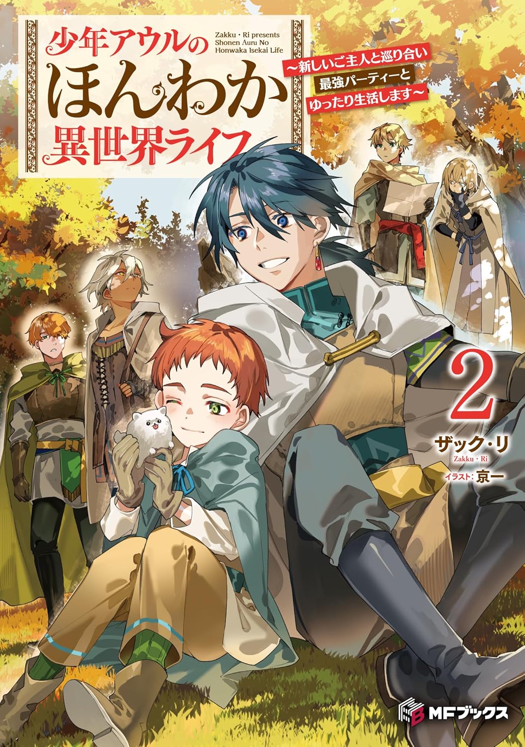 商品情報■温かい仲間と共に、世界を広げていくアウルのほんわかファンタジー！優しいご主人に拾われ、温かな環境で暮らし始めた奴隷アウル。家事をこなしながら文字を学び、同世代の子供たちと交流する中で、狭かった世界が大きく広がっていく。アウルの主人...