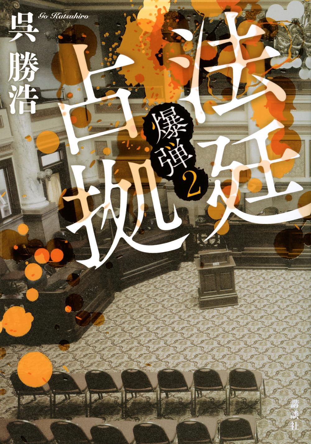 商品情報■法廷に囚われた100人を、ひとり残らず救い出せ!未曾有の連続爆破事件から一年。スズキタゴサクの裁判の最中、遺族席から拳銃を持った青年が立ち上がり法廷を制圧した。「みなさんには、これからしばらくぼくのゲームに付き合ってもらいます」生...