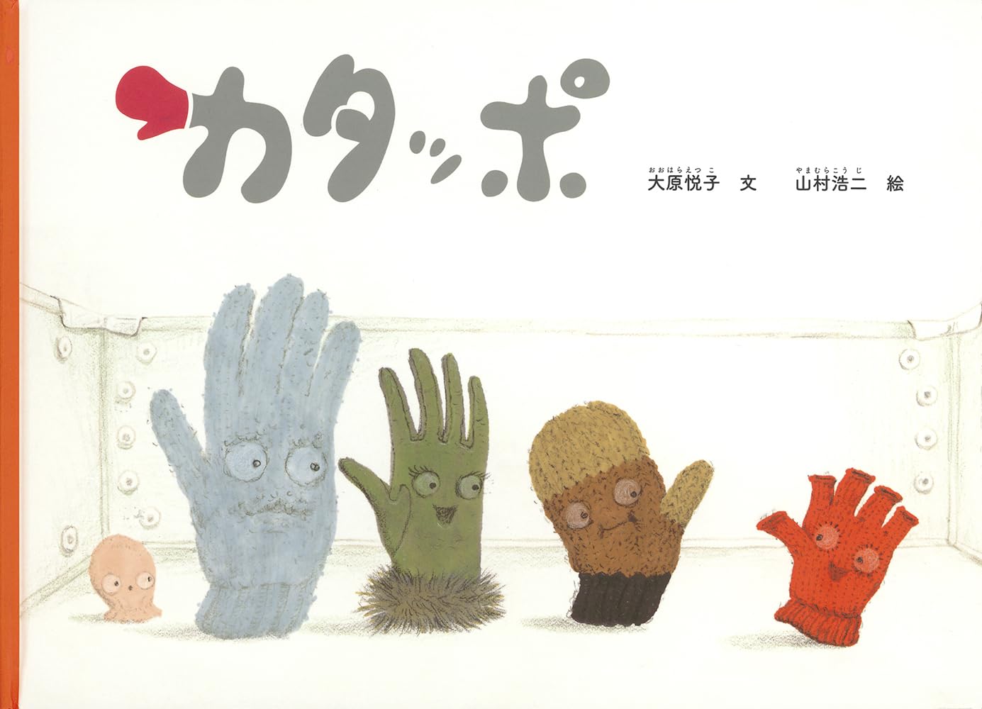 商品情報■片方だけ落とされた手袋、「カタッポ」たち。持ち主を探すため、落としもの箱をぬけだした！3,982通の応募原稿から生まれた絵本。カタッポとは、片方だけ落とされた手袋のこと。駅の落とし物箱では、カタッポたちが持ち主の現れるのを待ってい...