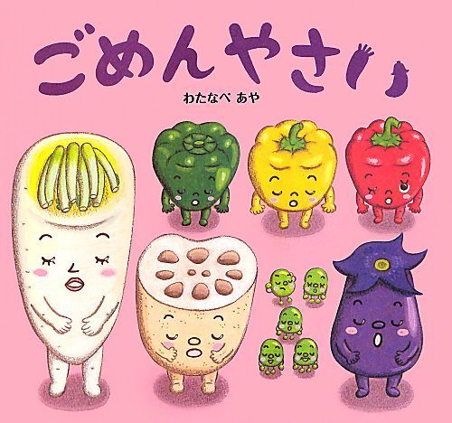 商品情報「ごめんなさい」と言うのはとても勇気がいること。でも、きちんと伝えれば仲直りできる魔法の言葉になるんです！失敗は誰にでもあるということに気付かせてくれる、優しく楽しい絵本です。─────────────────────────■著者...