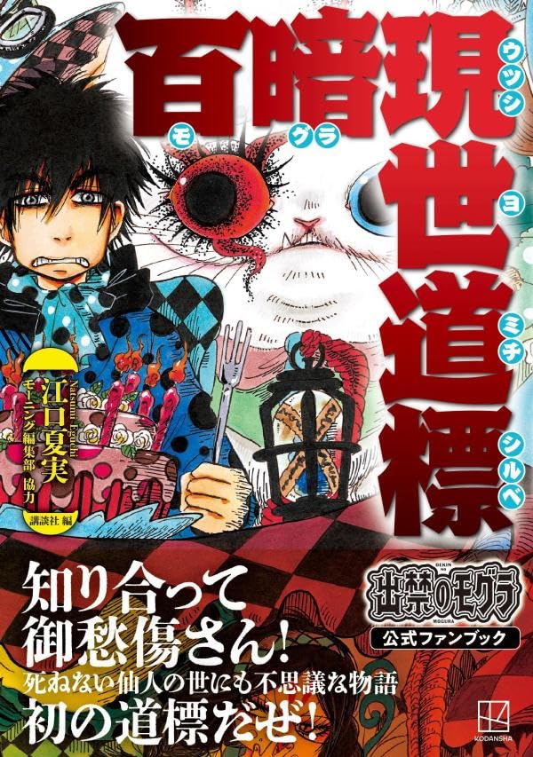 商品情報◆知り合って御愁傷さん! あの世から出禁をくらった死ねない仙人、百暗桃弓木が奇跡の仲間たちと出くわす奇譚集、その道標が初登場! 『鬼灯の冷徹』であの世を描いた江口夏実が、“この世”を怪しく映し出す『出禁のモグラ』の決定版ガイドブック...