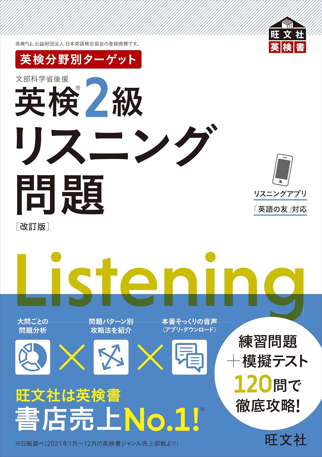 商品情報練習問題＋模擬テスト120問で徹底攻略！英検2級のリスニング問題に特化した対策書です。●独自の最新分析から攻略ポイントを学べる！最新の過去問分析とそれに基づいた攻略ポイントを掲載しています。リスニング全般への取り組みにくわえて、大問...