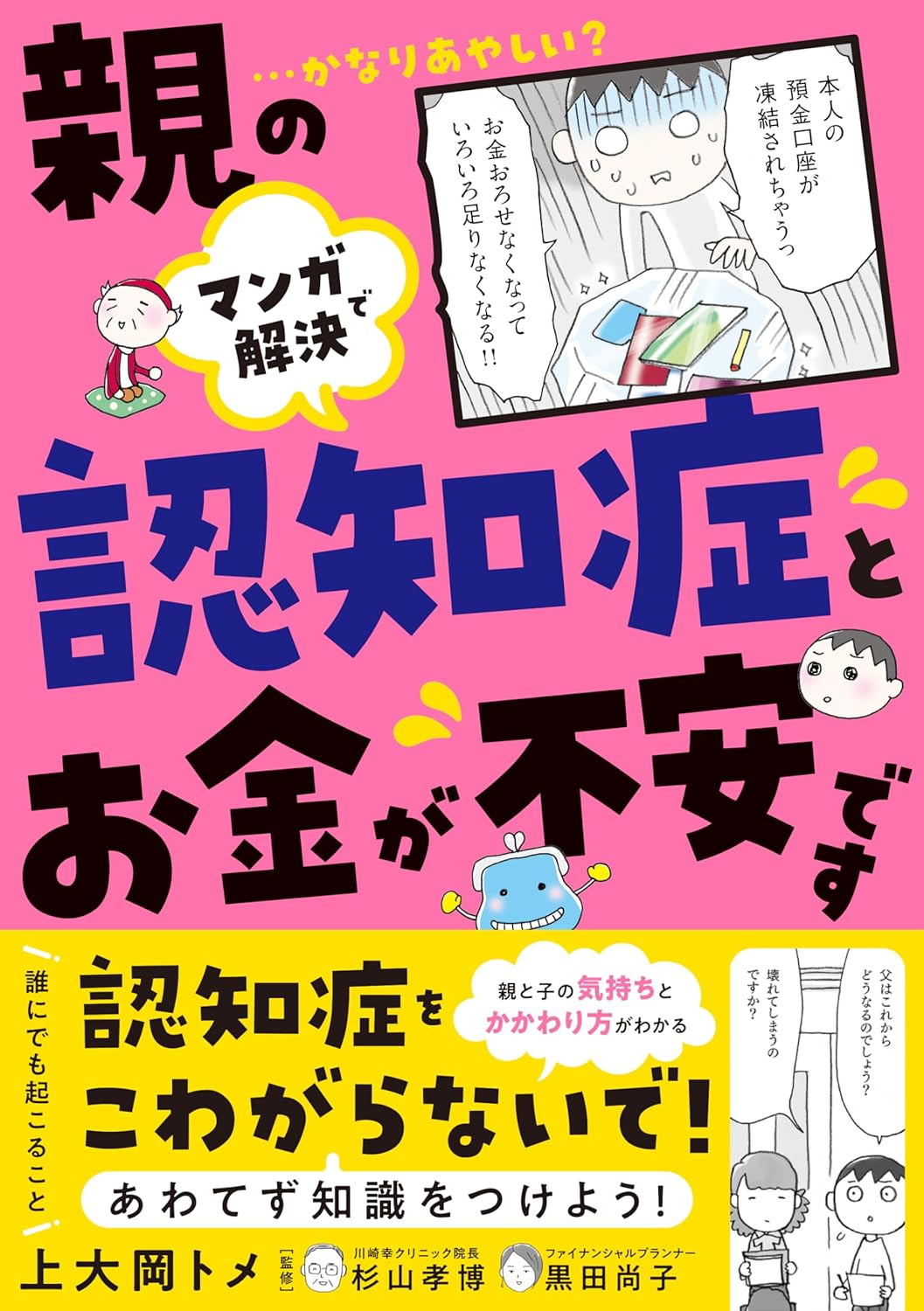 商品情報■認知症は、特別なものでなく、実は誰にでも起こることです。どんな病気？お金や介護はどうする？本人と家族はどうなる？など「認知症の基本」を予習して、今すぐ行動しましょう！親が認知機能が下がってると思ったら、今すぐやることがまるわかり！...