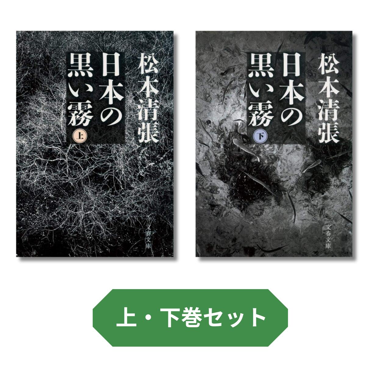 商品情報■占領下の日本で次々に起きた未解決の怪事件の数々。閉店直後の銀行で毒物により堂々と12人を殺害した「帝銀事件」、現職の国鉄総裁が失踪、無残な轢死体で発見された「下山事件」、東北本線の列車が何者かの手により脱線し、3人の死者をだした「...