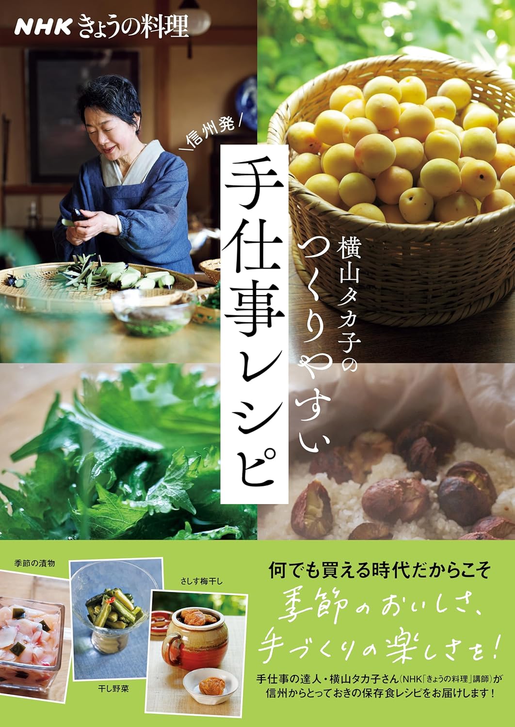 商品情報◎信州発・失敗しらずで必ずおいしい！「きょうの料理」で人気の、季節の手仕事NHK「きょうの料理」の人気講師・横山タカ子さんの手仕事が1冊に。「さしす梅干し」「干し野菜」「季節の漬物」など、信州の暮らしの知恵から生まれた、季節の保存食...