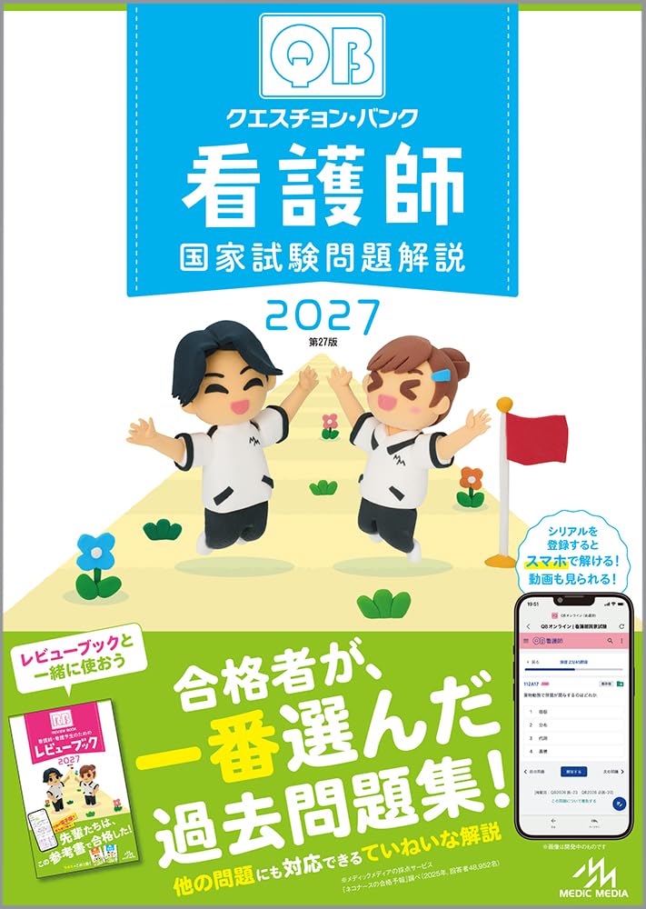 商品情報◆合格者が一番選んだ!!わかりやすい過去問題集といえば、『クエスチョン・バンク』【メディックメディア採点サービス「ネコナースの合格予報」調べ(2025年、解答者48,952人)】『クエスチョン・バンク』の特長★毎年大好評! 選択肢ご...