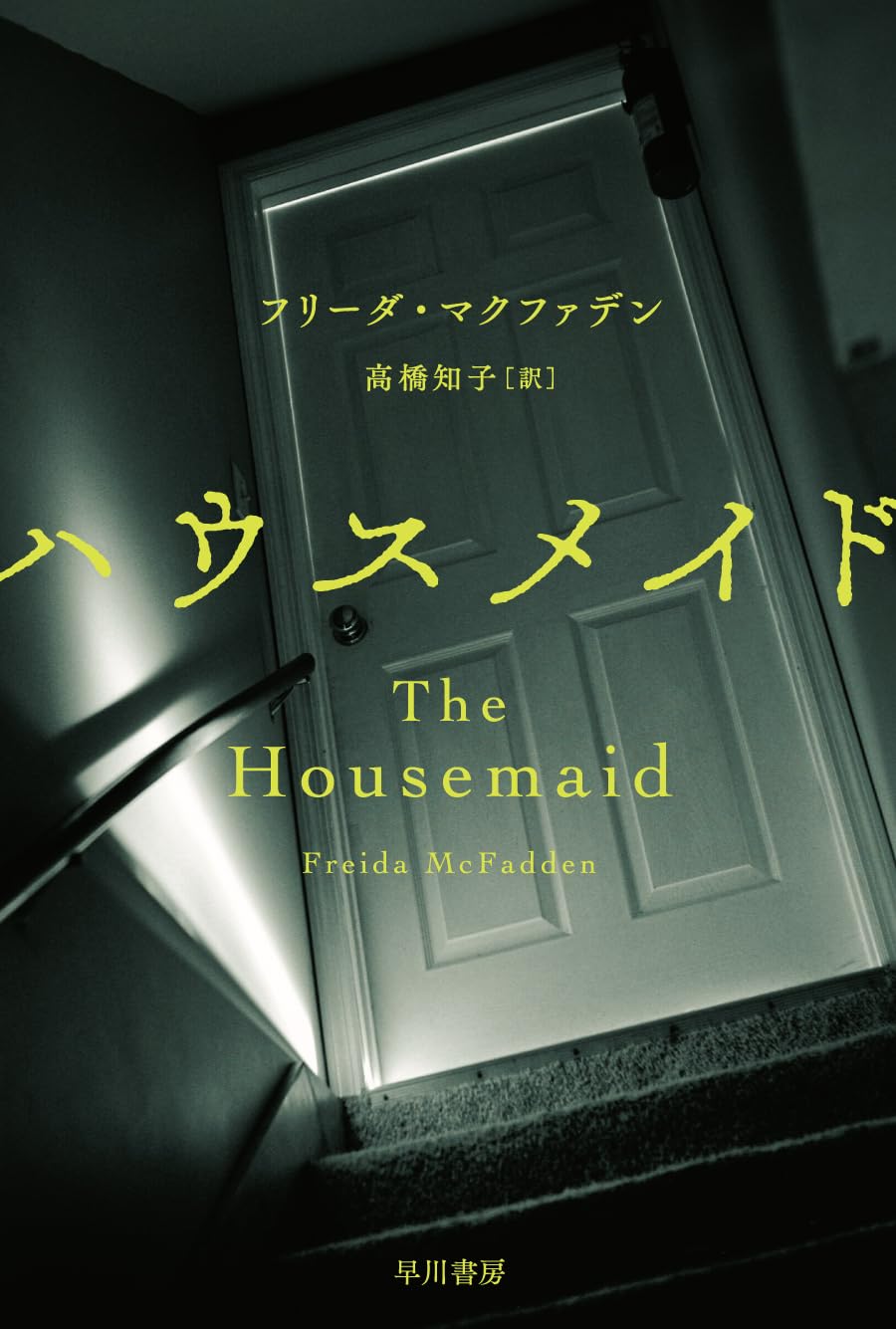 商品情報◆全米200万部突破！恐怖と驚きに包まれる衝撃の一冊前科持ちのミリーが手に入れた、裕福な家庭でのハウスメイドの仕事。だが、この家は何かがおかしい。不可解な言動を繰り返す妻ニーナと、生意気な娘セシリア。夫のアンドリューはなぜ結婚生活を...