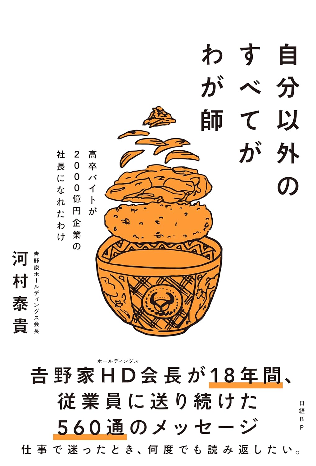 商品情報■吉野家HD会長が18年間、従業員に送り続けた560通のメッセージ。仕事で迷ったとき、何度でも読み返したい。「学歴もない、やる気もない」―そんな若者が、なぜ2000億円企業のトップに立てたのか。高校卒業後、吉野家でアルバイトをしてい...