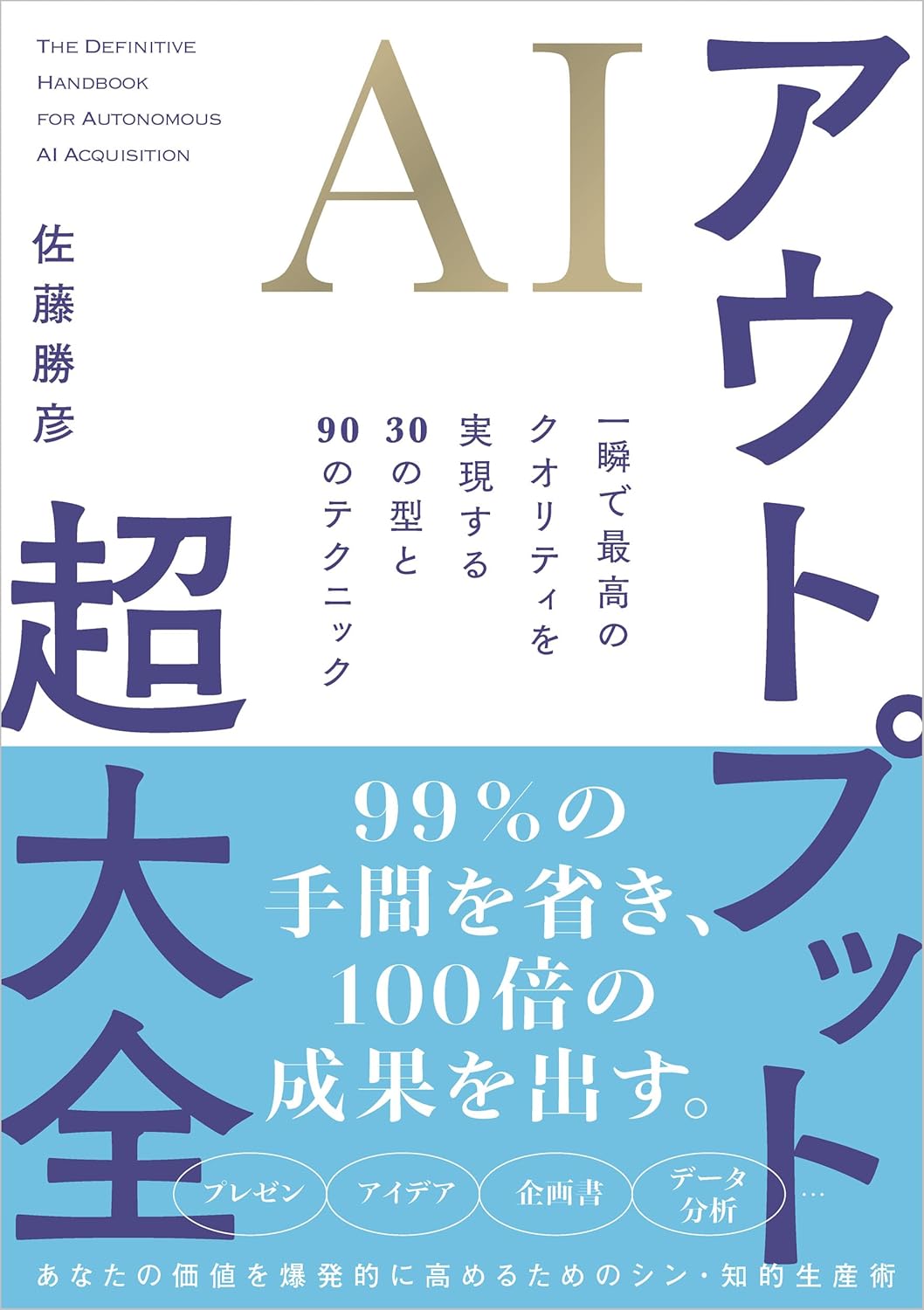 商品情報■一瞬で最高のクオリティを実現する30の型と90のテクニックプレゼン、企画書、データ分析……99％の無駄を省き、100倍の成果を出すための技術の全てがここに。みなさんは、こんな悩みを抱えていませんか？「AIの回答は薄っぺらいので、ま...