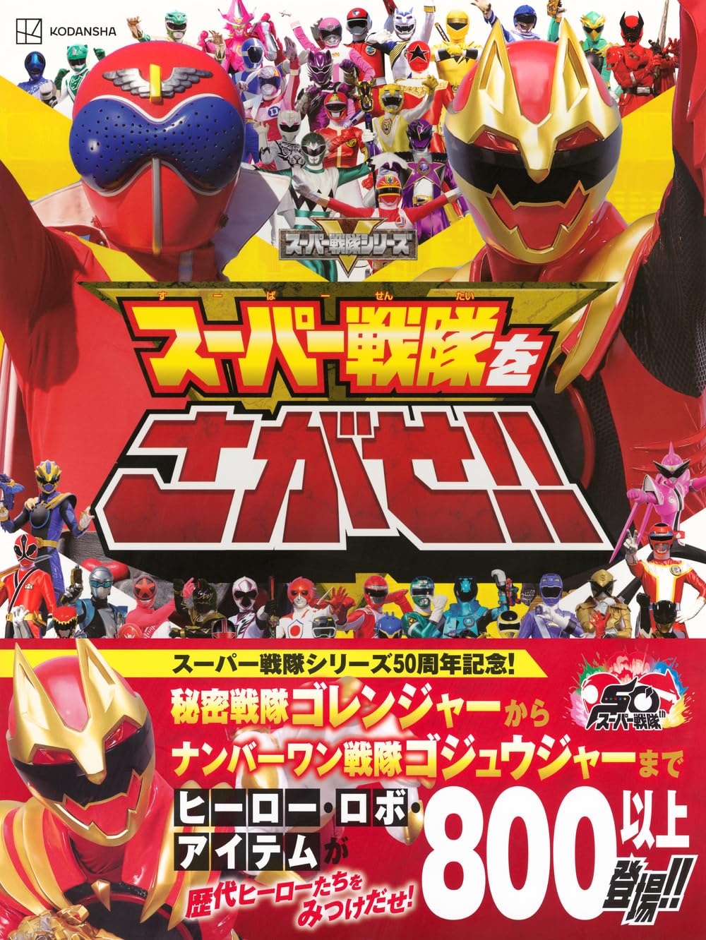 商品情報★スーパー戦隊シリーズ50周年記念！秘密戦隊ゴレンジャーからナンバーワン戦隊ゴジュウジャーまで、ヒーロー・ロボ・アイテムが800以上登場！！歴代ヒーローたちをみつけだせ！ゴレンジャーから最新のゴジュウジャーまでスーパー戦隊や怪人が、...