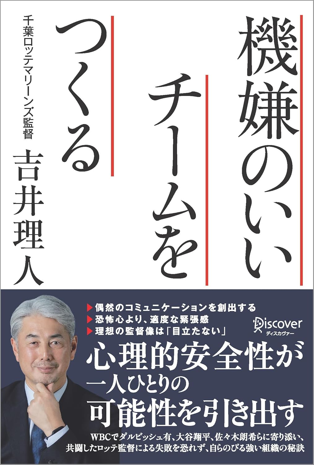 商品情報■侍ジャパン前監督・栗山英樹氏推薦！「実績と学び続ける姿これほど相反するものはないと思うが、見事に実行し続ける姿こそ、選手誰もが慕い、敬する要因。私が絶対的に信用した理由がここに記されているのだ！」栗山英樹心理的安全性が一人ひとりの...