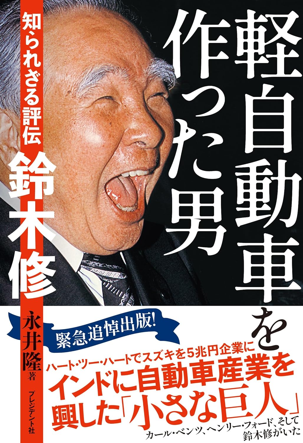 商品情報◆「自動車メーカーのない国に出れば、間違いなく一番になれる」　（人口世界No1）インドに自動車産業を興した「小さな巨人」　売上高5兆円の半分をインドで稼ぐスズキのカリスマ、鈴木修は2024年末鬼籍に入る。その壮絶なる94年のビジネス...