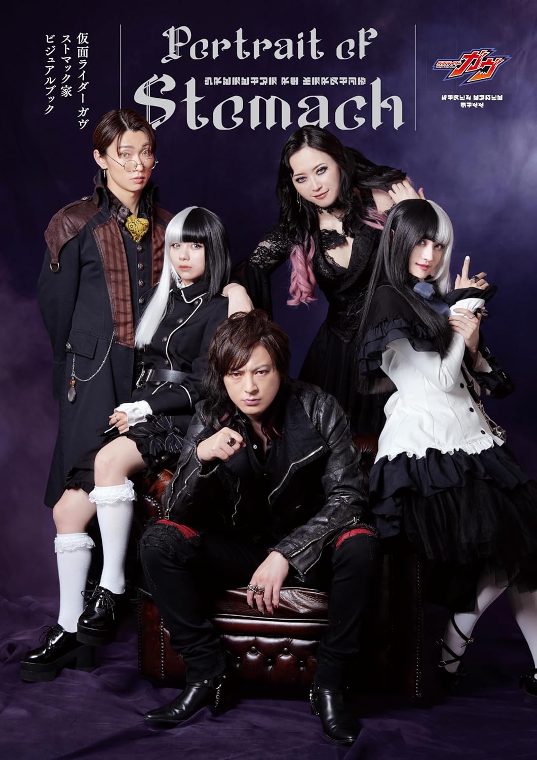 商品情報★『仮面ライダーガヴ』ストマック家を味わい尽くすムック本！★『仮面ライダーガヴ』の敵組織「ストマック家」に焦点を当てたムック本が発売します。ストマック兄弟5人の人間態のグラビアやキャストインタビューはもちろん、グラニュート態の特写も...