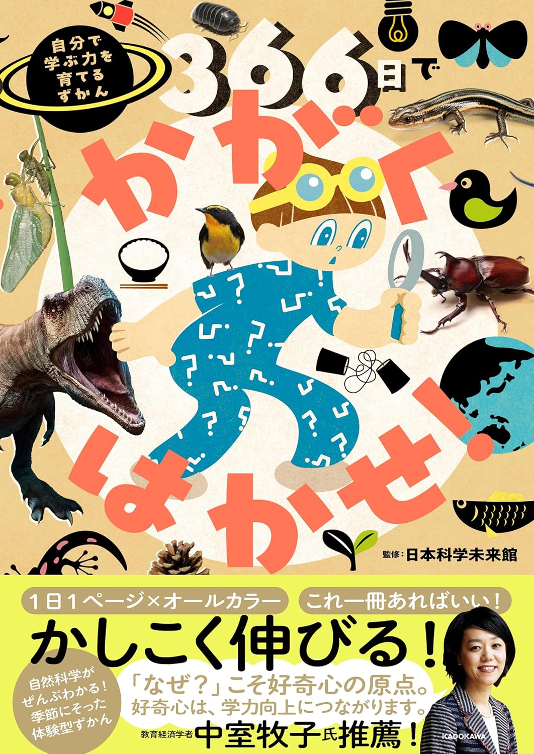 商品情報★これ一冊あればいい！ 366日、季節に沿って科学を学べる体験型ずかん。1日1ページ×オールカラーで、全部わかる！ 豊富なイラスト＆写真やワクワクするような紙面で、子どもの「読みたい！」が止まらない！めぐる季節や日常の中で、科学を身...