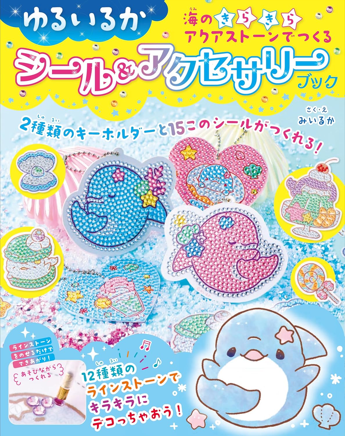 商品情報★SNS総フォロワー数130万人以上！(※2025年10月現在)大人気お絵描き動画クリエイターみいるか初の、作って楽しむシール＆アクセサリーキット！〜海の生き物の妖精、ゆるいるかたちがきらきらアクセサリーに大変身！〜「あおいるか」と...