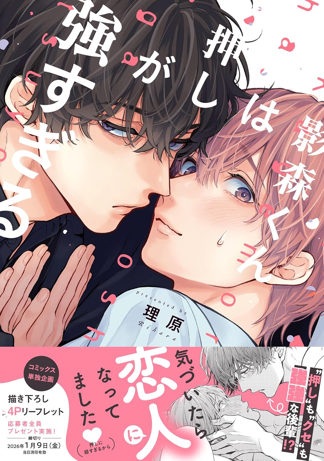 商品情報◆頼まれたら断れないたちの花之木は、転属してきた影森の教育係に指名される。一癖も二癖もある影森に四苦八苦する花之木だけど、ある出来事をきっかけに盛大になつかれ、そのまま「好き」だと告白までされてしまう！なんとか断ろうとするも、影森の...