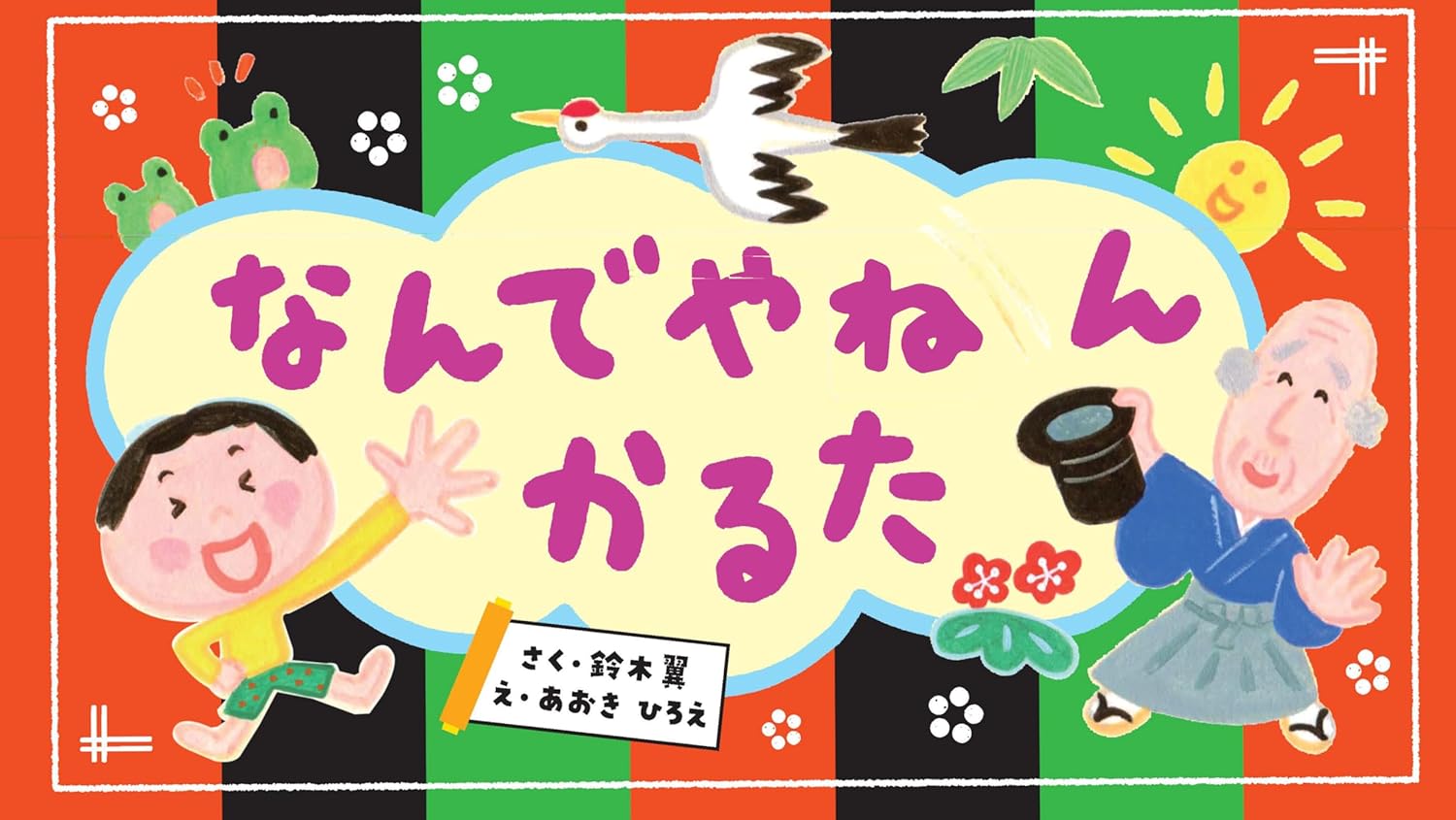 商品情報★人気絵本「なんでやねん」シリーズがかるたになって登場！抱腹絶倒の札ばかり。爆笑しながらかるた遊びができます！「あさ おきて ちょんまげ はえた いってきます」「すいかから おじさん でてきた こんにちは」など、思わずツッコみをいれ...