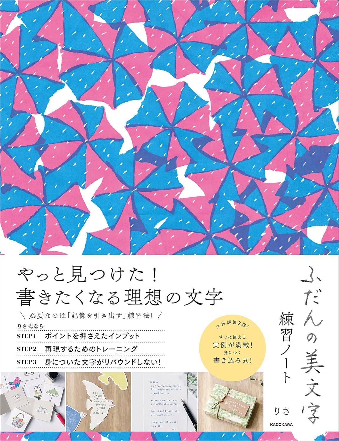 商品情報◆りさ文字になりたい! 書きたかった理想の文字! の声が殺到した前著『ふだんの美文字』、もっと書きたい! の声にこたえる第2弾として、書き込み式の練習帳が登場。りささんが大切にする「文字をイメージとして記憶し、その記憶を引き出して再...