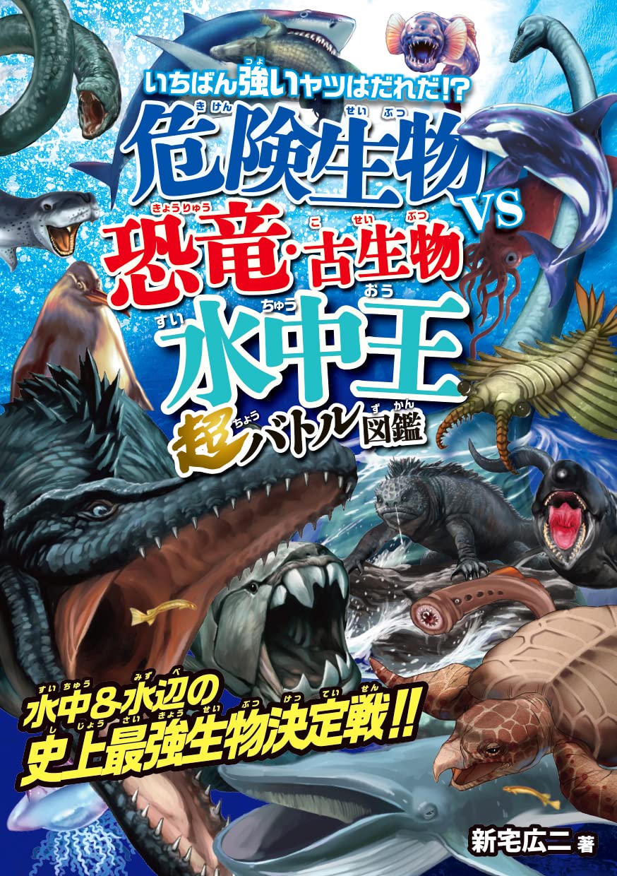 商品情報■生息する地域と時間の制約を取りはらい、地球上に今いる生物と昔存在した生物をもしも闘わせたら、どの生物が最強か?を決定する対決形式の図鑑。今回は、登場する生物を水中や水辺に生息したものに限定。危険生物軍と恐竜・古生物軍の中から水の最...