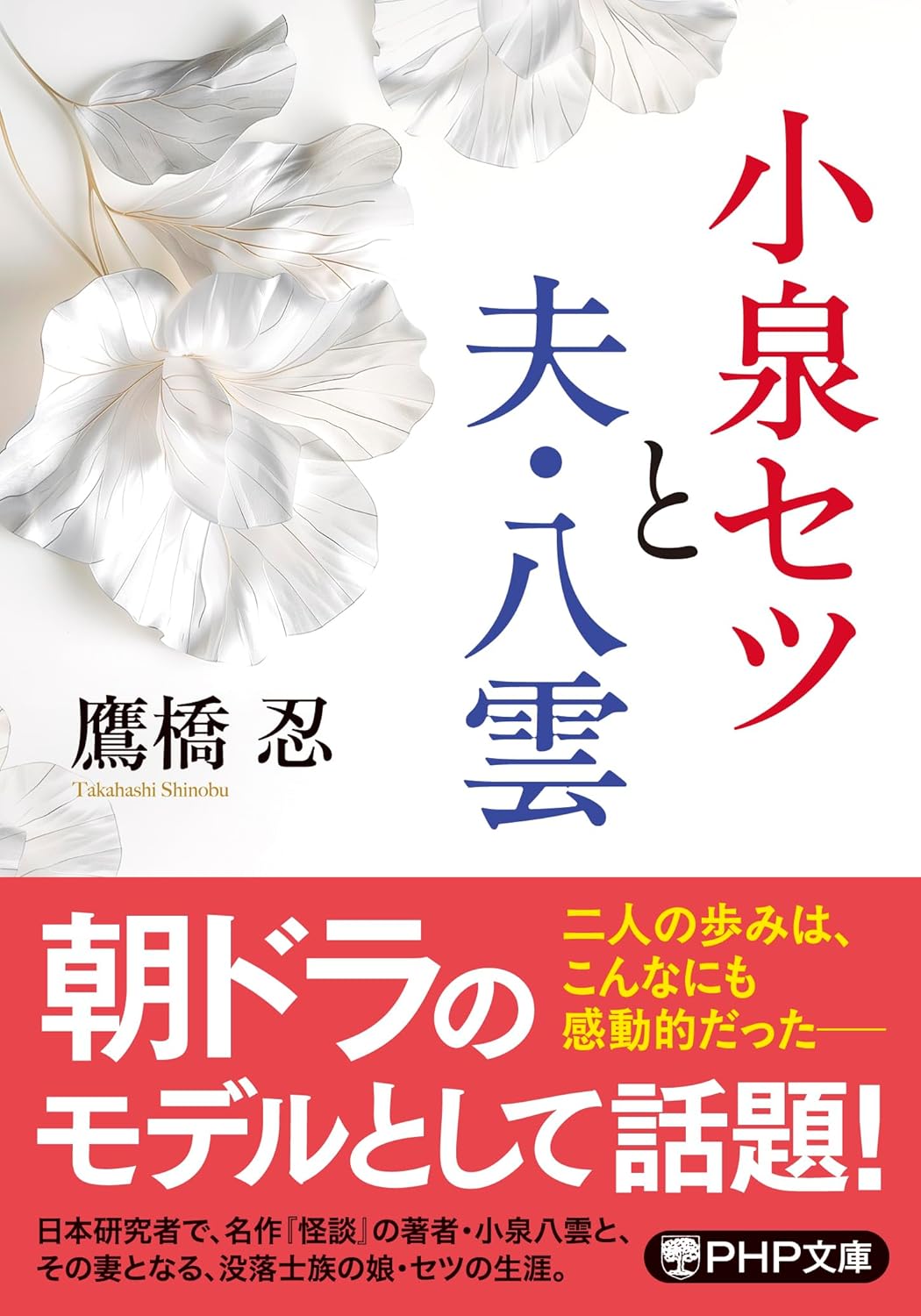 商品情報◆連続テレビ小説『ばけばけ』のモデルとして話題！日本研究者で、名作『怪談』の著者・小泉八雲と、その妻となる没落士族の娘・セツの生涯は、こんなにも感動的だった！これは、苦しみに耐え抜いてきた二人が起こした奇跡の物語である。「2025年...