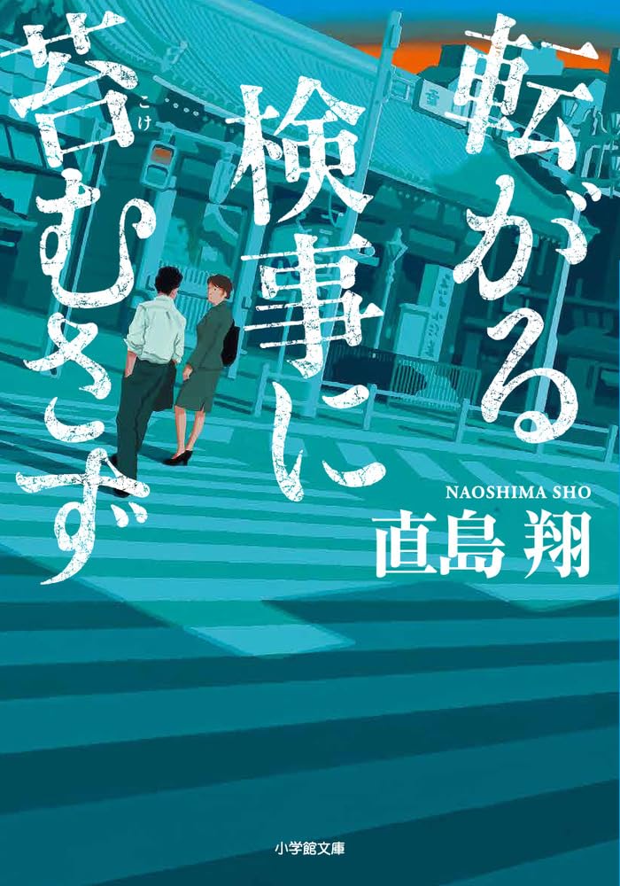 商品情報■窓際検事の逆転なるか!夏の夜、若者が高架鉄道から転落し、猛スピードの車に衝突した。自殺か、他殺か。判断に迷う刑事課長は飲み友達の検事、久我周平に助けを求めた。出世レースから外れた久我は日の当たらぬ部署で罰金刑など軽めの事件ばかり扱...