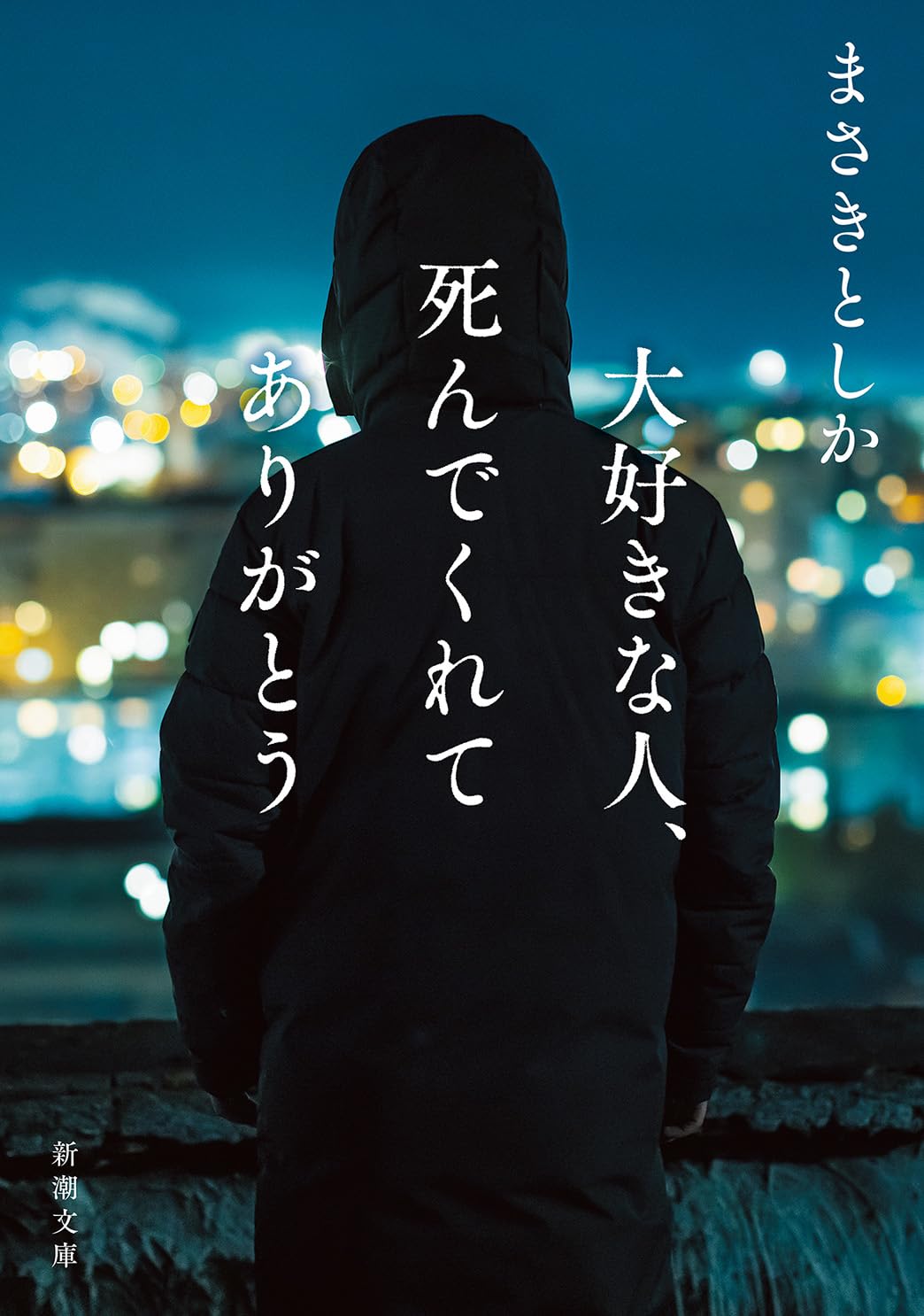商品情報■元アイドルが刺殺された。それは惨劇の連鎖の始まりだった――。イヤミスの神髄を極める、驚愕のラスト。『あの日、君は何をした』シリーズ著者による傑作ミステリ！解散した男性アイドルグループの一員、南田蒼太が何者かに殺された。北海道Y市の...