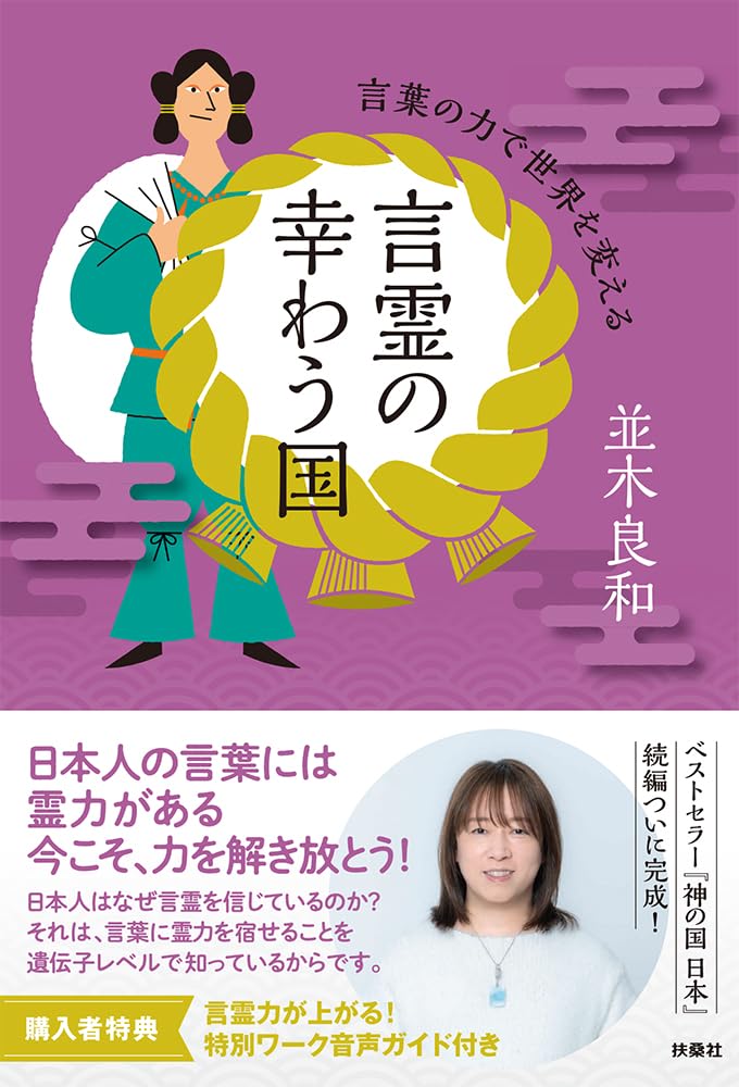 商品情報■並木先生直伝！言霊力が上がる特別ワーク＆音声ガイド収録！万葉集に収められた柿本人麻呂が詠んだ歌に「大和の国は言霊の幸わう国ぞ」という一節があります。この歌が示すように、日本人は言葉に霊力を宿すことができるのです。しかし、SNS全盛...