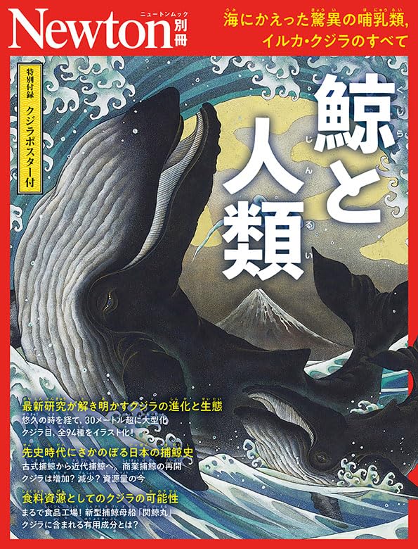 商品情報■クジラは地球上で最も興味深い生き物の一つです。クジラは海で暮らす哺乳類であり，約5000万年前はオオカミのような姿をしていたことがわかっています。現在の鯨類はハクジラ79種，ヒゲクジラ15種，計94種と多様化していて，小型のイルカ...