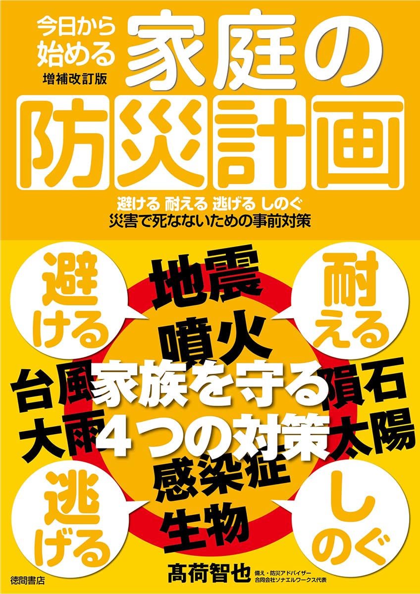 商品情報■家族が死なないための総合防災読本！家庭の防災における最優先事項は「自分と家族が死なない」こと。死なない対策として最も有効なことは、防災裏技やお手軽テクニックではなく、ライフスタイルとして「死なない環境」を作ることです。本書は、災害...