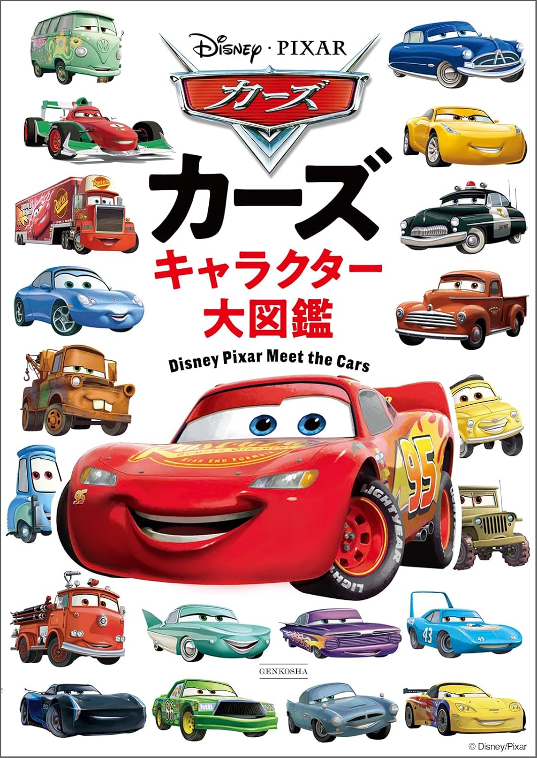 商品情報総勢230台を完全網羅！『カーズ』の世界を走るクルマたち、そのすべて。ディズニー&ピクサー『カーズ』『カーズ2』『カーズ/クロスロード』の世界に登場するクルマたち、総勢230台を掲載した決定版図鑑。ライトニング・マックィーンやメータ...