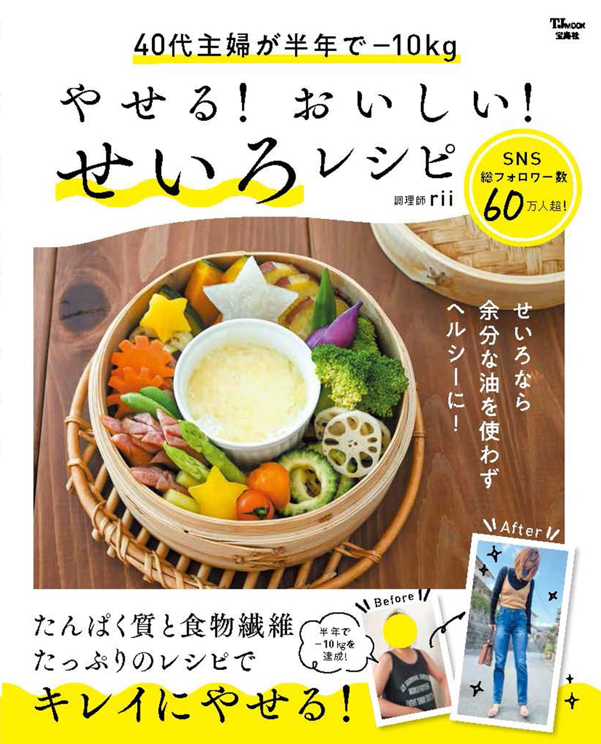 商品情報■インスタグラムのフォロワー数15万人超、アメブロ公式トップブロガーのriiさん。40代から始めたダイエットによって、20代の娘とともに半年で10kgやせたというriiさんが活用したのがせいろ。せいろを普段から日々活用しているという...