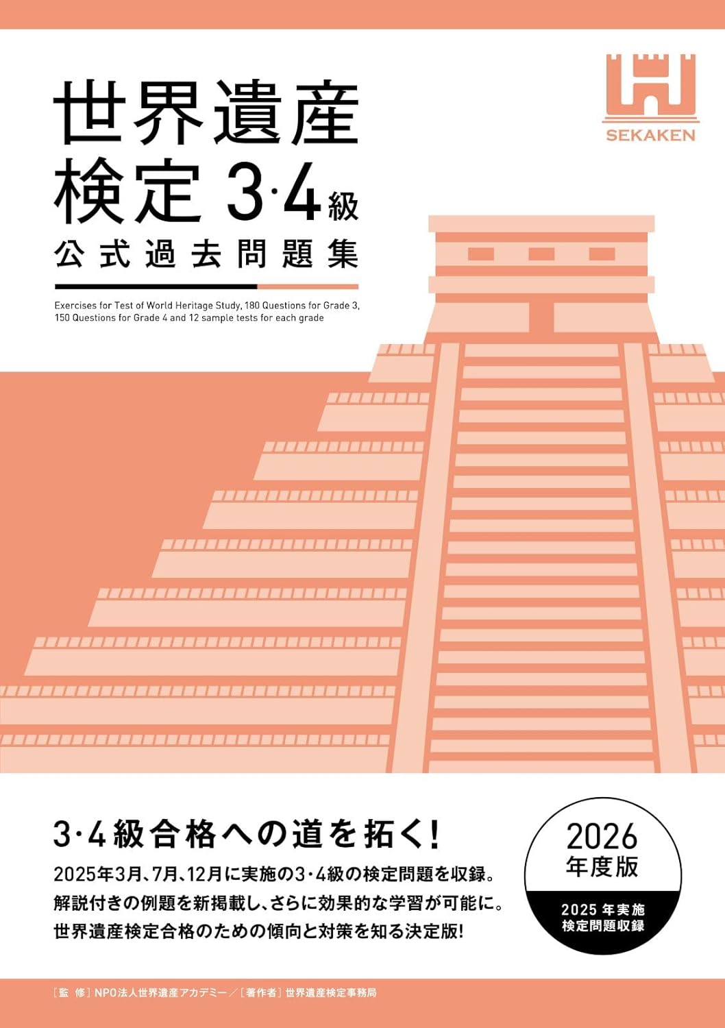 商品情報■世界遺産検定の2026年度版の3・4級公式過去問題集です。2025年に開催された3回分（3月、7月、12月）の世界遺産検定3・4級の問題と解答と、例題を収録しています。各検定ごとの平均点、認定率、得点分布図、講評も掲載しています。...
