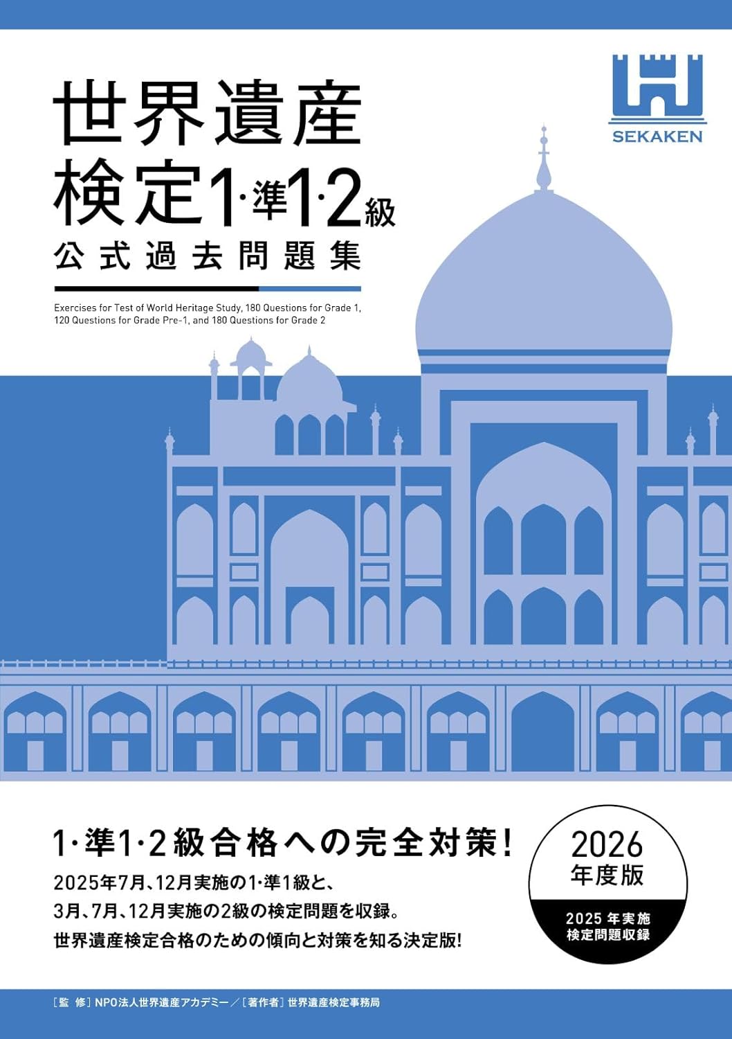 商品情報■世界遺産検定の2026年度版の1・準1・2級公式過去問題集です。2025年に開催された3回分（3月、7月、12月）の世界遺産検定2級の問題と解答と、2回分（7月、12月）の1級と準1級の問題と解答を収録しています。さらに各検定ごと...