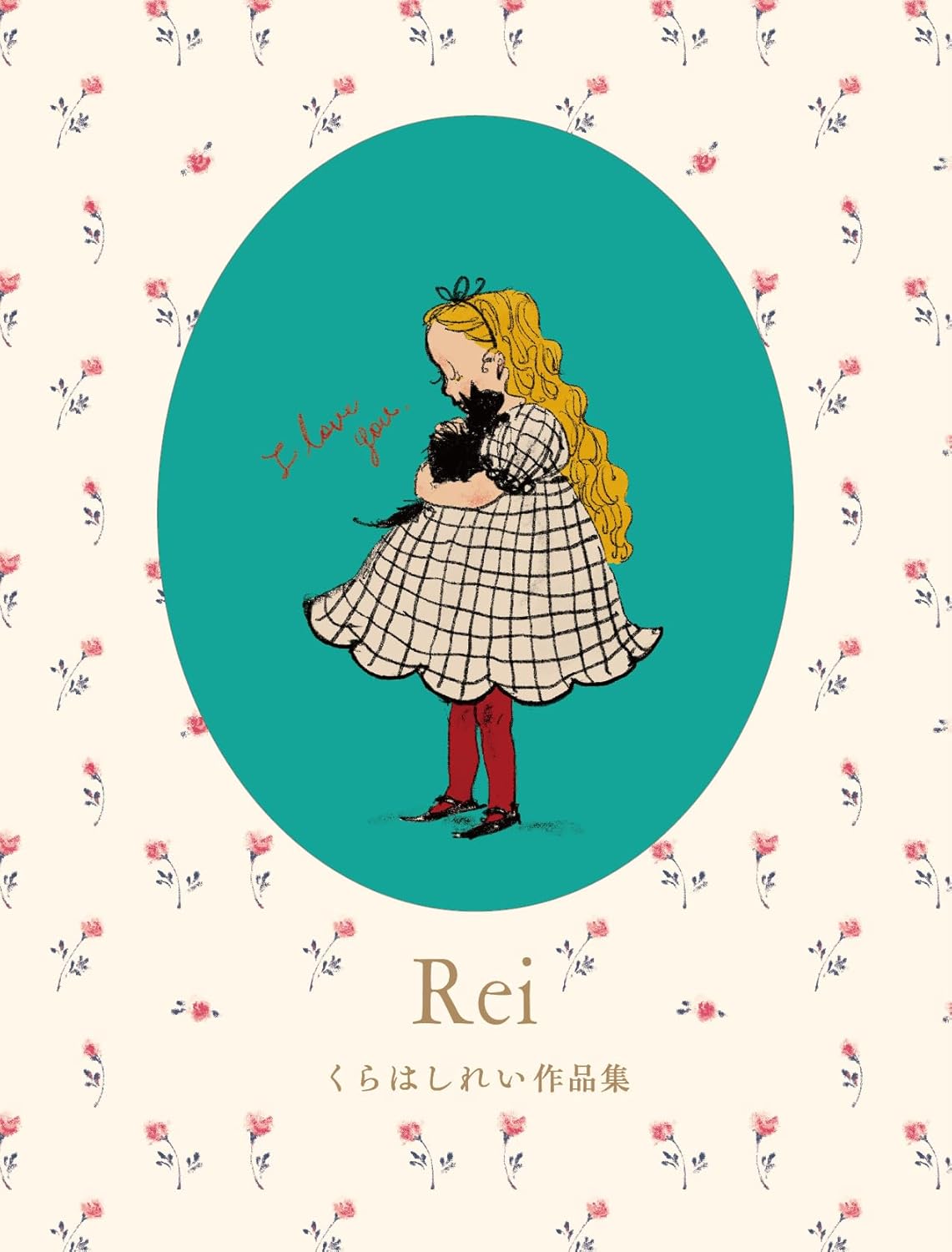 商品情報大人気イラストレーター・絵本作家、くらはしれいさん初の作品集！■2015年から2026年までの厳選オリジナルアートを、年代順に約340点収録。アーティストとしての10年以上にわたる歩みをまとめた決定版です。■両観音の描きおろしイラス...