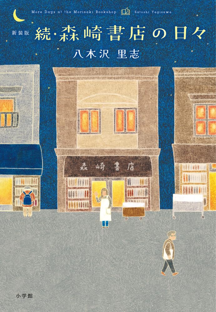 商品情報■本の街・神保町で近代文学を専門に扱う古書店「森崎書店」。貴子の叔父・サトルが経営するこの店は、かつて失意のどん底にあった彼女の心を癒やしてくれた場所だ。一時期出奔していたサトルの妻・桃子も店を手伝うようになり、貴子も休日のたびに顔...