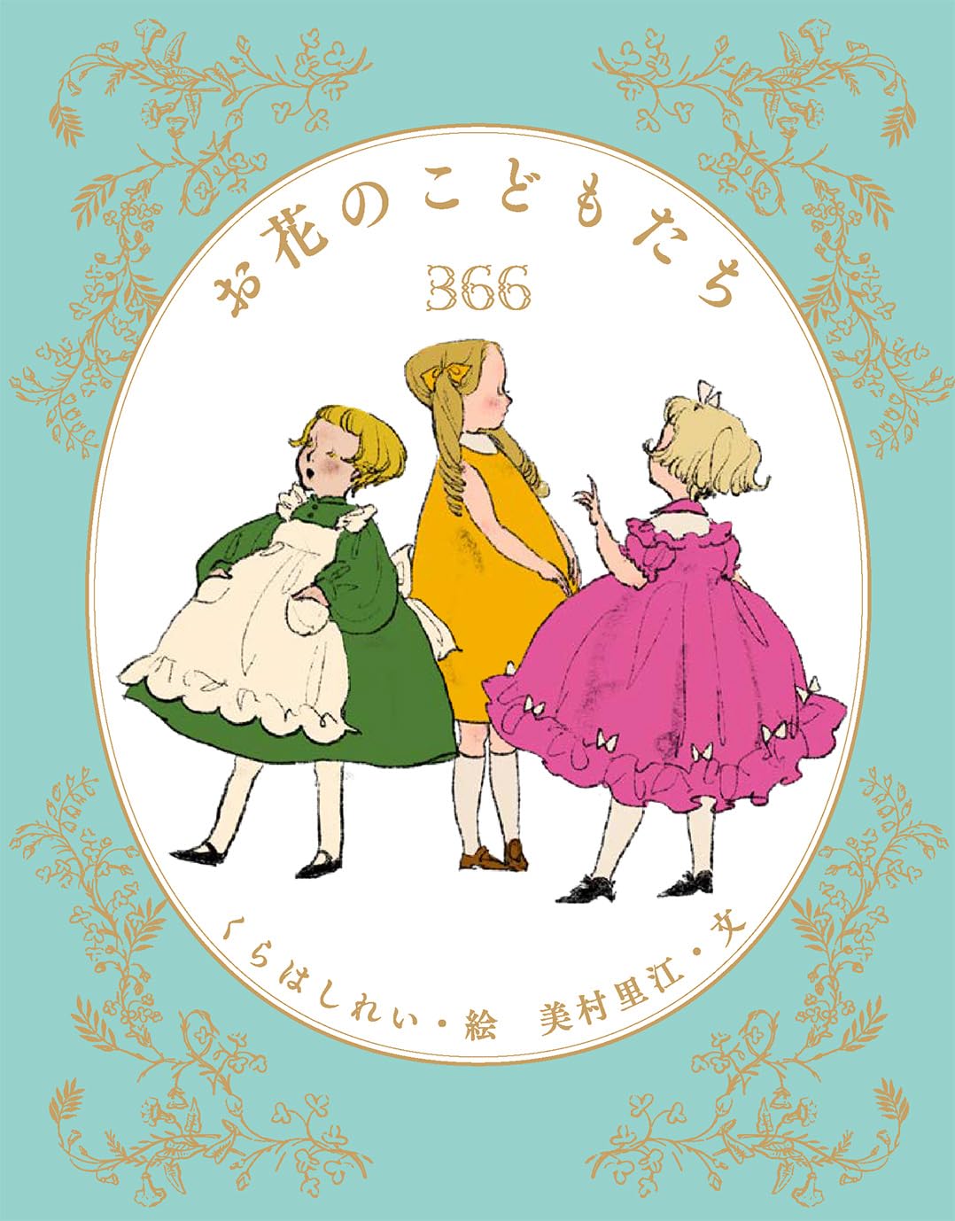 商品情報■366日の誕生花が、色とりどりのこどもたちになりました！人気イラストレーターくらはしれいさんと、俳優・エッセイスト美村里江さんが贈る、あなたの毎日にそっと寄り添い、心に花を咲かせるお守りのような一冊。1年366日の「誕生花」と「花...
