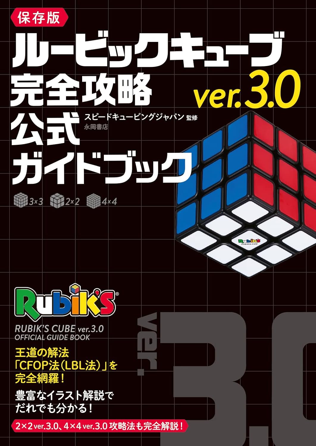 商品情報■ルービックキューブver.3.0に対応した6面完成のための公式ガイドブック。本書では、現在6×6の最もポピュラーな攻略術である「CFOP法（LBL法）」を2つのレベルに分けて紹介。〈基礎編〉では、豊富な図説と解法フローチャートを用...